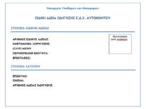Αθήνα 15/10/2025: ΔΙΑΔΙΚΑΣΙΑ ΑΝΑΝΕΩΣΗΣ - ΕΚΔΟΣΗΣ ΕΙΔΙΚΗΣ ΑΔΕΙΑΣ ΤΑΞΙ ...