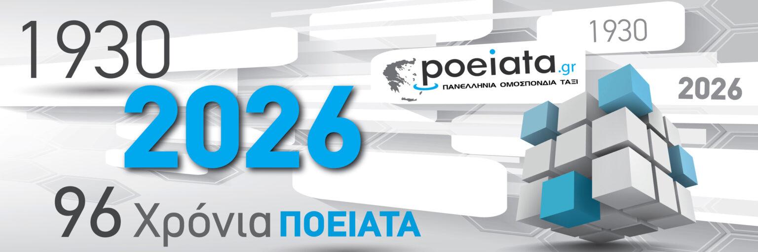 Αρχική - Π.Ο.Ε.Ι.Α.Τ.Α: ΠΑΝΕΛΛΗΝΙΑ ΟΜΟΣΠΟΝΔΙΑ ΤΑΞΙ